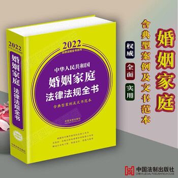 正版2022中华人民共和国婚姻家庭法律法规全书民法典婚姻含典型案例及司法解释条文婚姻家庭法律书籍婚姻法结婚离婚子女财务纠纷