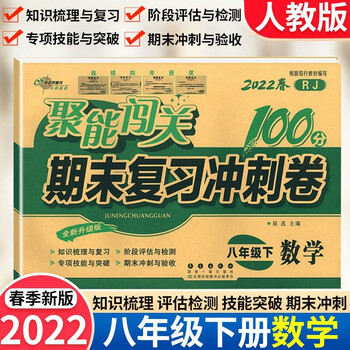 2022新版 聚能闯关100分期末复习冲刺卷八年级下册数学人教版 初中初二下册数学期末复习卷