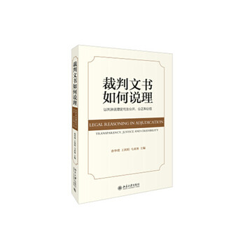 裁判文书如何说理-以判决说理促司法公开.公正和公信