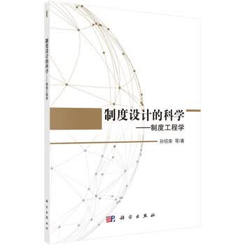 制度设计的科学——制度工程学