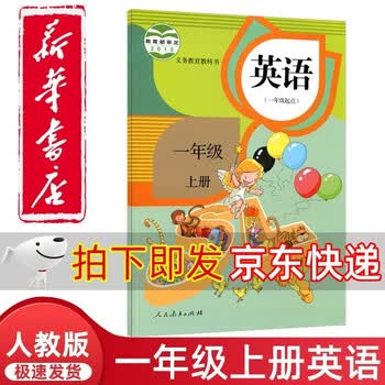 2022新版新华正版直发小学一年级上册英语课本教材（一年级起点SL）人教部编版一年级上英语课本教材教科书人民教育出版社