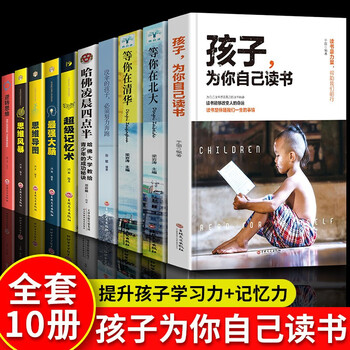 全套10册 孩子为你自己读书+等你在清华北大青春期叛逆期孩子家庭教育励志书籍哈佛凌晨四点半孩子你是在为而要请读书正版小学高中
