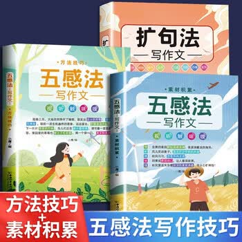 斗半匠/五感法作文书方法技巧素材积累 扩句法思维导图写作技巧与方法小学生作文素材大全语文书三四五六年级通用作文书 【三本】五感法+扩句法