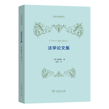 法学论文集/法哲学名著译丛