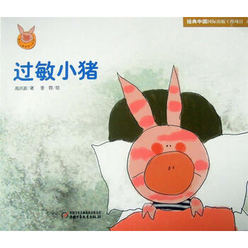 过敏小猪【正版图书，放心下单】