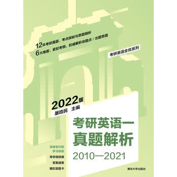 :考研英语一真题解析考研英语全优9787302579519清华大学出版社