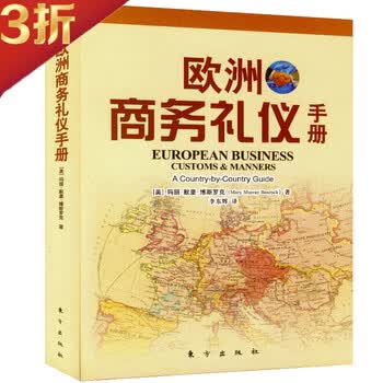 【3折  】欧洲商务礼仪图书籍