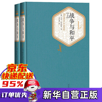 战争与和平 列夫·托尔斯泰 多版本可选： 人民文学出版社精装版 刘辽逸译