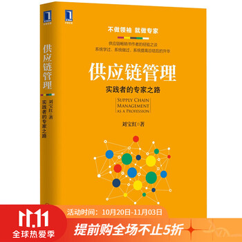 正版 供应链管理：实践者的专家之路