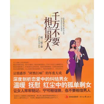 千万不要相信人【正版图书】