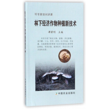 林下经济作物种植新技术(听专家田间讲课)【正版图书】