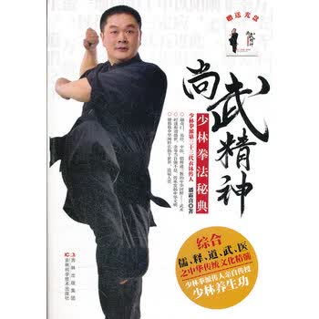 尚武精神:少林拳法秘典【正版图书】