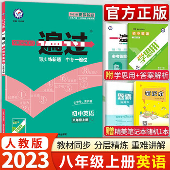 2023新版 一遍过初中八8年级上下册语文数学英语政治历史物理RJ版人教版初中一遍过人教版初二同步教材 英语上册 人教版