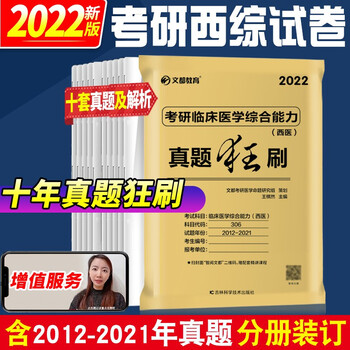 赠网课课程 王琪然文都考研2022西医综合历年真题狂刷 贺银成西综全真模拟试卷题库306医学解题练习 2022考研西医综合历年真题试卷+解析