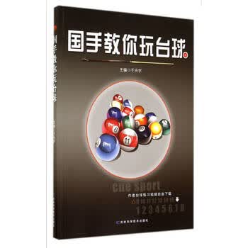 国手教你玩台球 于光宇