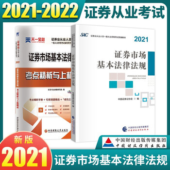 2021-2022证券从业资格考试2021教材 证券市场基本法律法规教材+考点精析与上机题库2本套