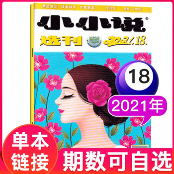 【多期单本自选】小小说选刊杂志2022年/2021/2020年小说文学文摘类故事类期刊【单本】 2021年9月下第18期
