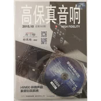 高保真音响杂志2015年7/8/9/10/11/12月全新包邮随书赠光盘 2015年10月