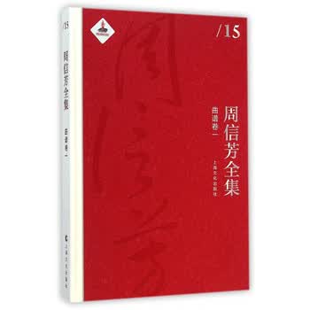周信芳全集(曲谱卷1)(精)