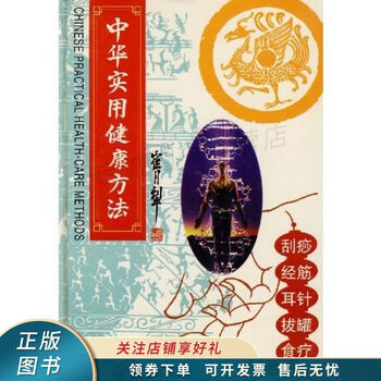 中华实用健康方法