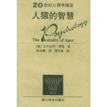 人猿的智慧——20世纪心理学通览【正版图书】