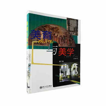 美育与美学（第2版）