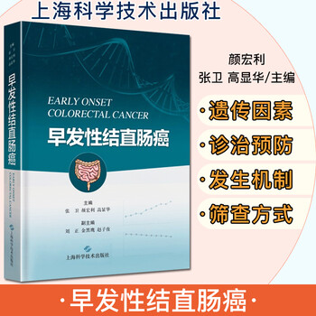 早发性结直肠癌 上海科学技术出版社