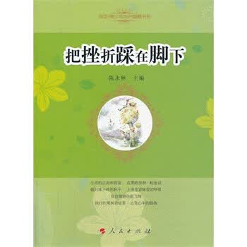 把挫折踩在脚下 陈永林 人民出版社