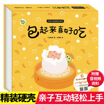 儿童绘本3d立体书包起来真好吃0-2岁幼儿撕不烂早教书籍1岁半宝宝启蒙创意洞洞书一岁婴儿触摸推拉翻翻