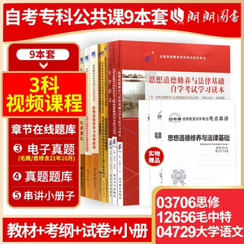 自考专科公共课 教材+自考通试卷+自考通考纲辅导9本套 赠思维导图课03706思修12656毛概4729