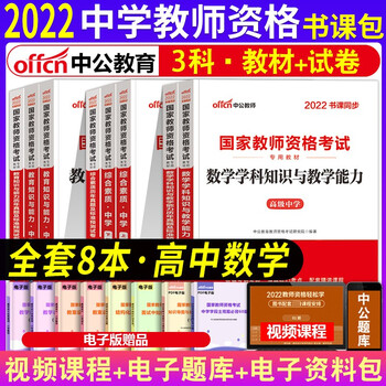 22版中公教育教师资格证2022上半年考试用书中公教师中学数学语文英语地理物理历史地理教材10套历年真题10套押题卷教资资料全套中公中学教师资格证全套中学教资科目一综合素质科目二教育知识 高中数学