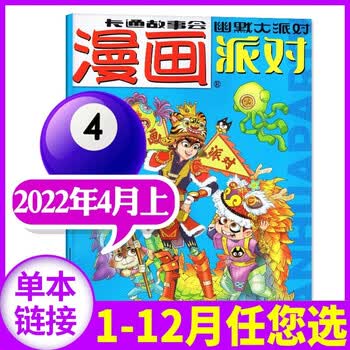 漫画派对party杂志2022年5月上新【另有预售及2021年往期可选】校园卡通趣味搞笑期刊【单本】 2022年4月上