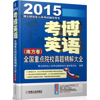 2015考博英语全国重点院校真题精解大全（南方卷） 博士研究生入学考试辅