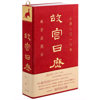 故宫日历2018（中文版）【包邮】