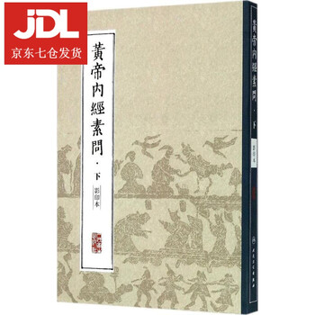 黄帝内经素问-下-影印本 人民卫生出版社 9787117204309