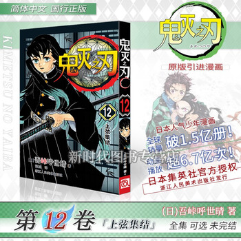 更新至第十七卷《鬼灭之刃》漫画实体书籍 选集任拍 吴峠呼世晴著 日本原版引进 第12集卷