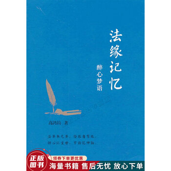 法缘记忆·醉心梦语
