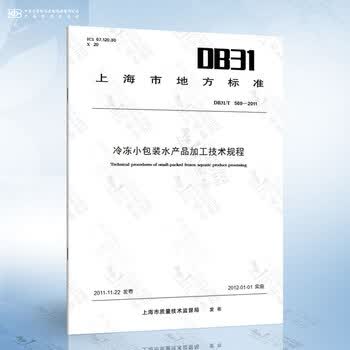DB31/T 569-2011 冷冻小包装水产品加工技术规程