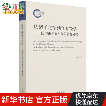 从诸子之学到官方经学--儒学由先秦至汉的转变研究