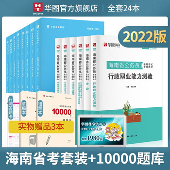 学霸26本】华图2022海南省考公务员考试用书申论教材考前1000题行测5000题省考10000题 套装+题库