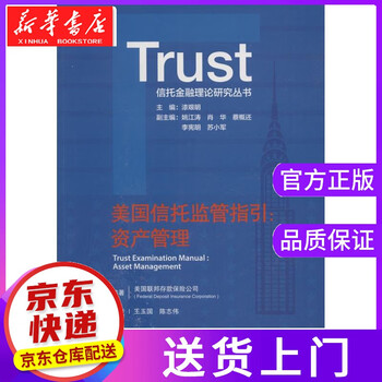 【正版图书】美国信托监管指引:资产管理 美国联邦存款(Federal Deposit Insuran