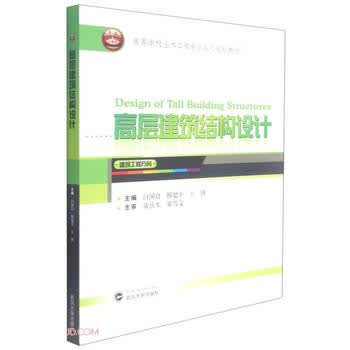高层建筑结构设计武汉大学9787307220300 团购优惠