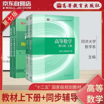 高等数学 同济教材（上下册）+九章同步辅导及习题全解（上下册）·第七版（套装共4册）