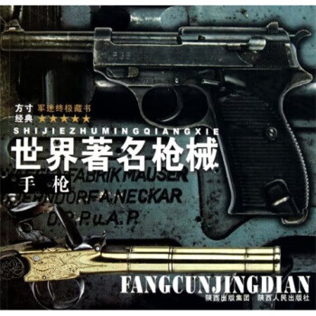 世界著名枪械:手枪