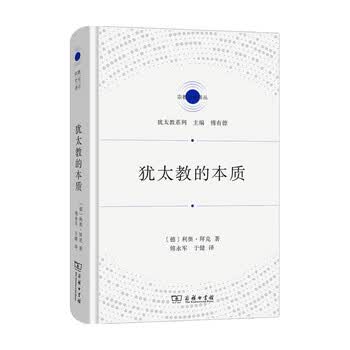 【正版书籍】犹太教的本质  利奥•拜克 著 宗教
