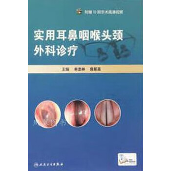 实用耳鼻咽喉头颈外科诊疗 牟忠林，房居高编 人民卫生出版社