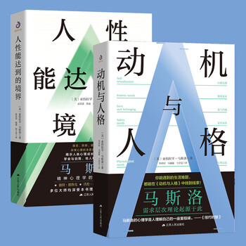 全2册 动机与人格+人性能达到的境界 弗洛伊德精神分析行为心理学 马斯洛心理学奠基之作新时代的奠基作 人本主义心理学理论研究畅销书籍行为心理学排行榜