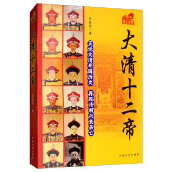 大清十二帝 范胜利 著