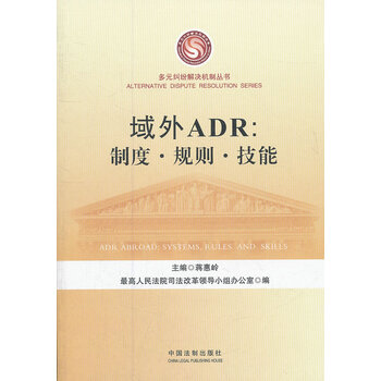 域外ADR:制度、规则、技能【正版图书】
