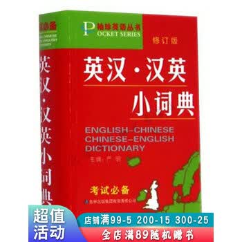 袖珍英语丛书：英汉·汉英小词典修订版